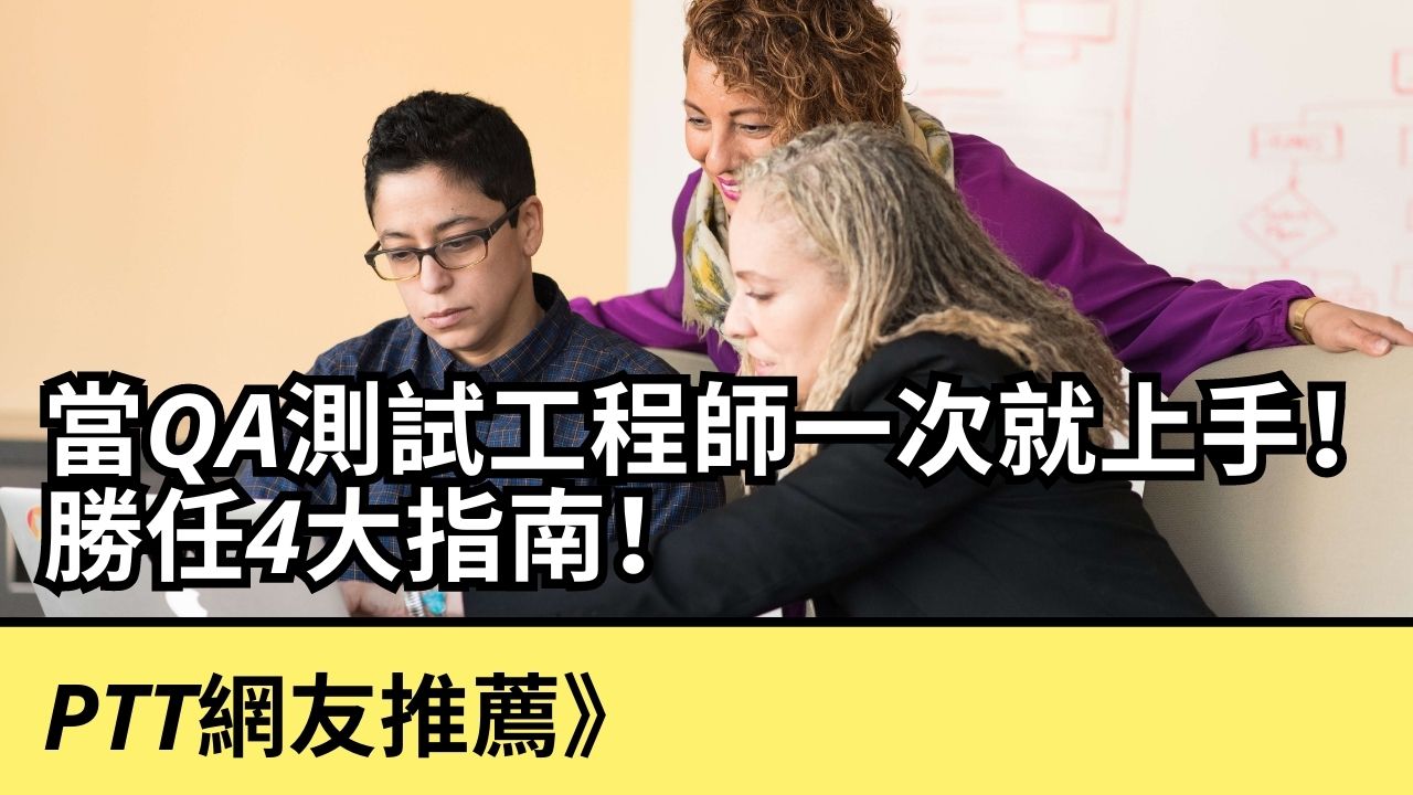 PTT網友推薦》一次當QA軟體測試工程師就上手！勝任4大指南！