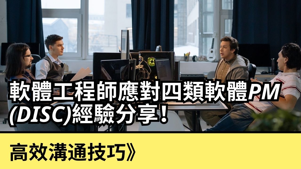 高效溝通技巧：後端工程師應對四類軟體PM(DISC)經驗分享！